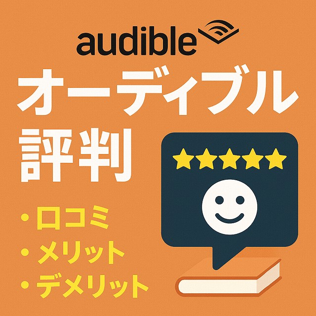 オーディブルをPCサイトで使う方法を徹底解説！スマホとの違いや解約手順も紹介 - 読まない読書ラボ